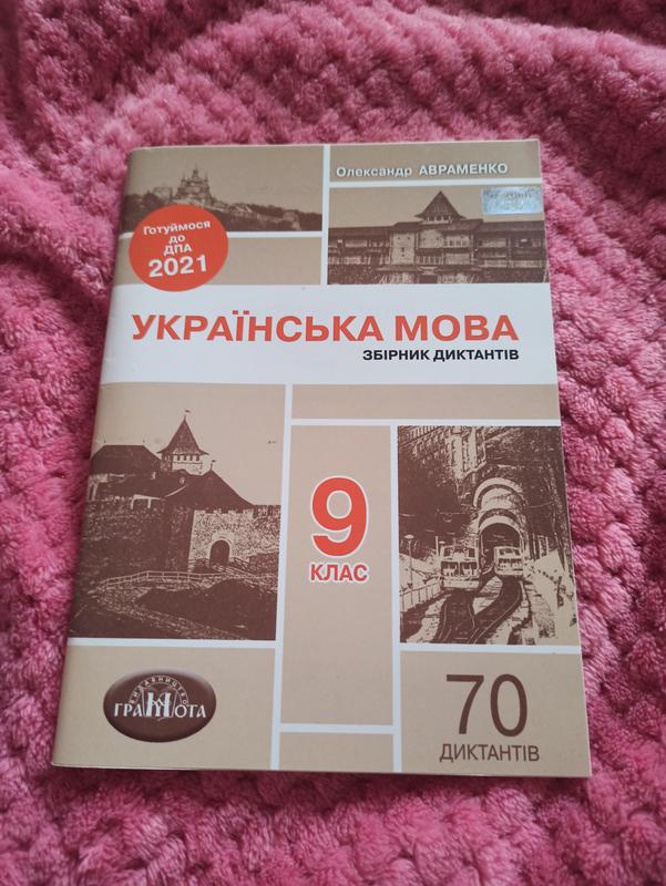 Українська мова збірник диктантів 9 клас — ціна 32 грн у каталозі Підручники Купити товари для