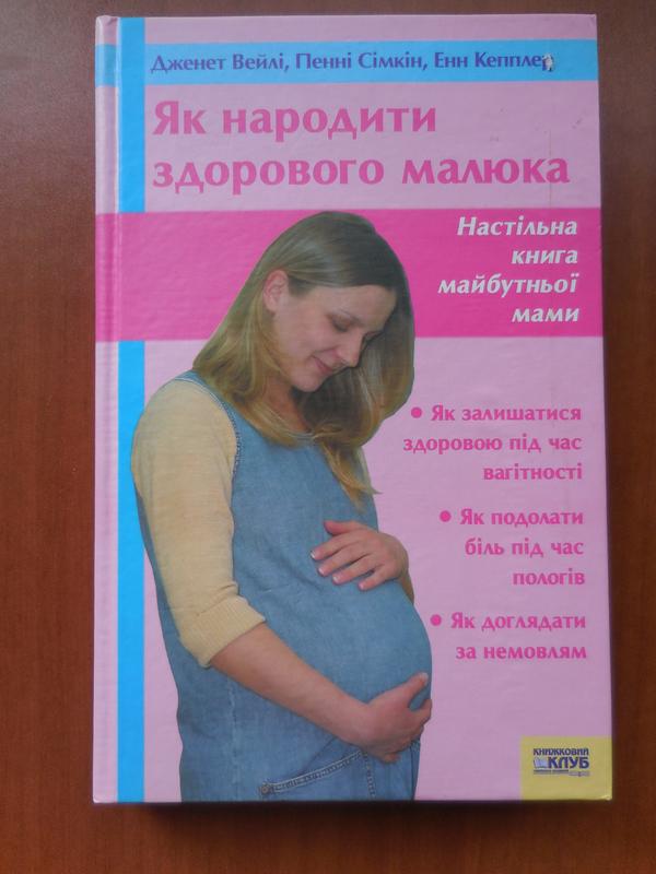 Як народити здорового малюка — ціна 20 грн у каталозі Дім та хоббі Купити товари для спорту за