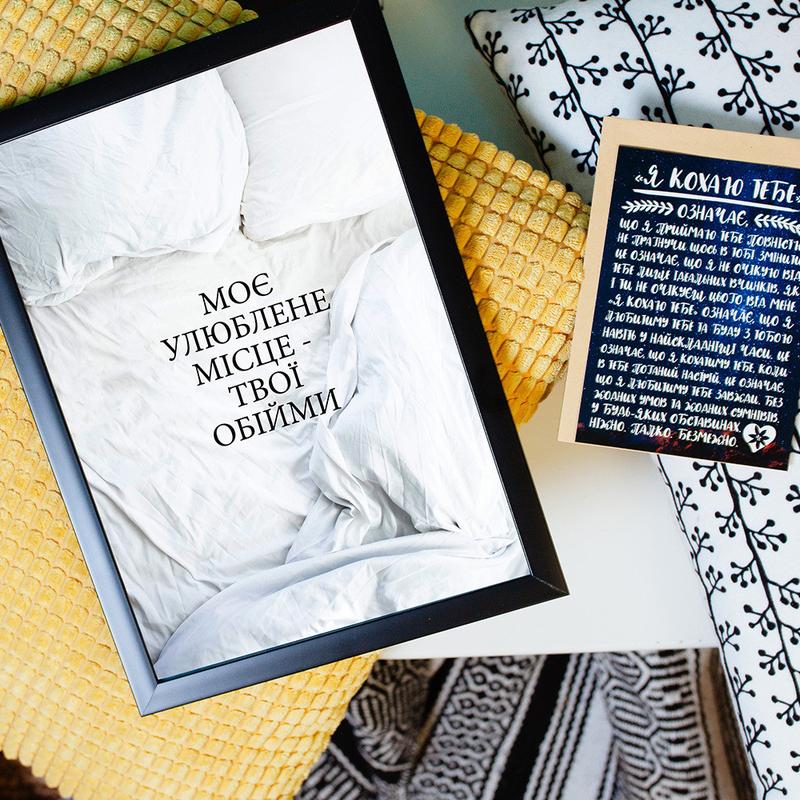 Постер у рамці моє улюблене місце твої обійми A4 Mt4 20l001 — ціна