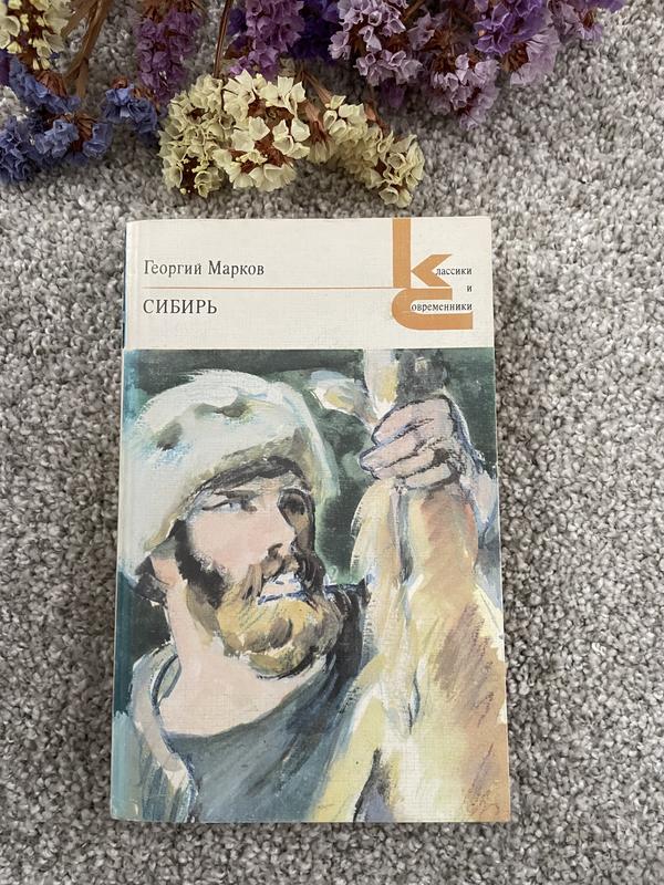 Книга георгий марков сибирь 1980 — цена 50 грн в каталоге Художественные Купить товары для