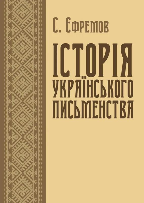 Історія українського письменства — цена 740 грн в каталоге Учебники Купить товары для спорта по