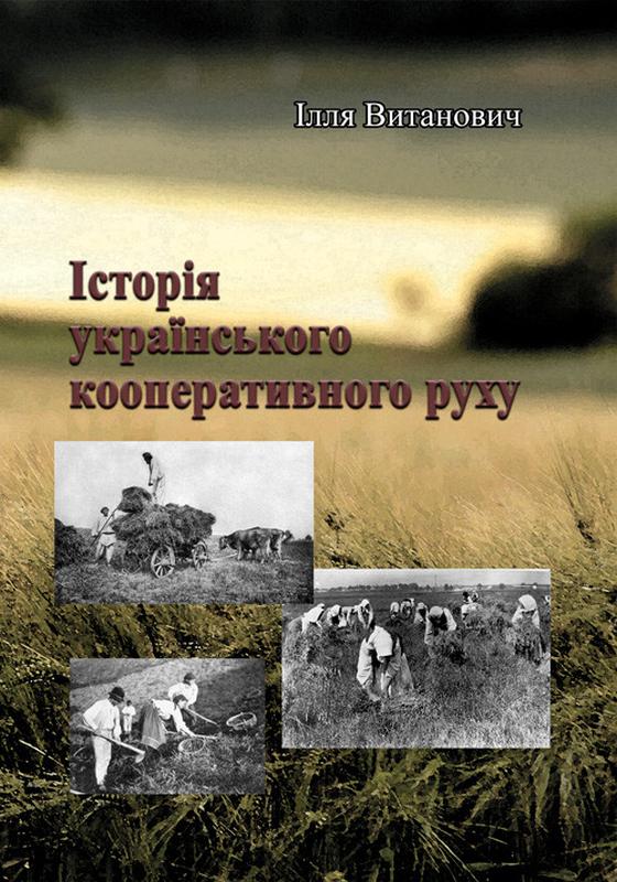 Історія українського кооперативного руху — цена 620 грн в каталоге Художественные Купить товары