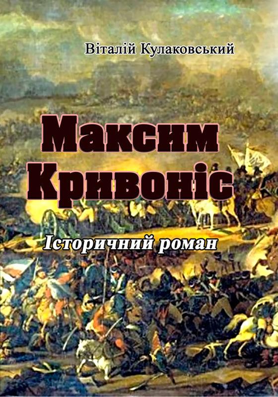 Максим кривоніс історичний роман кулаковський в — ціна 310 грн у каталозі Художні Купити