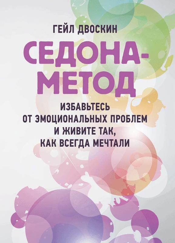 Седона-метод: избавьтесь от эмоциональных проблем и живите так, как ...