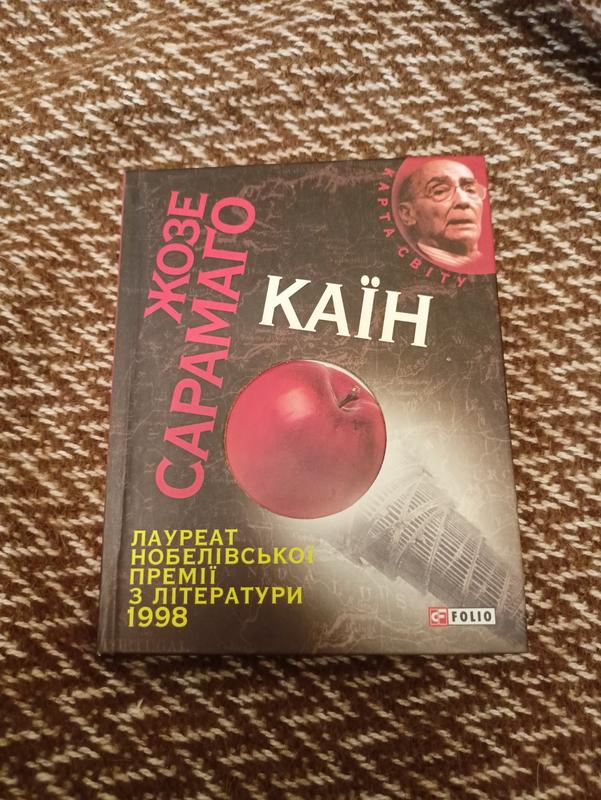 Каїн — жозе сарамаго — ціна 100 грн у каталозі Художні Купити товари для спорту за доступною