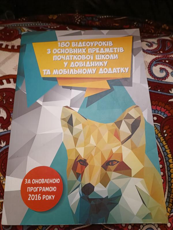 Довідник для початкової школи — ціна 76 грн у каталозі Підручники Купити товари для спорту за