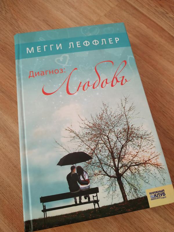 Діагноз любов меггі леффлер — ціна 95 грн у каталозі Художні Купити товари для спорту за