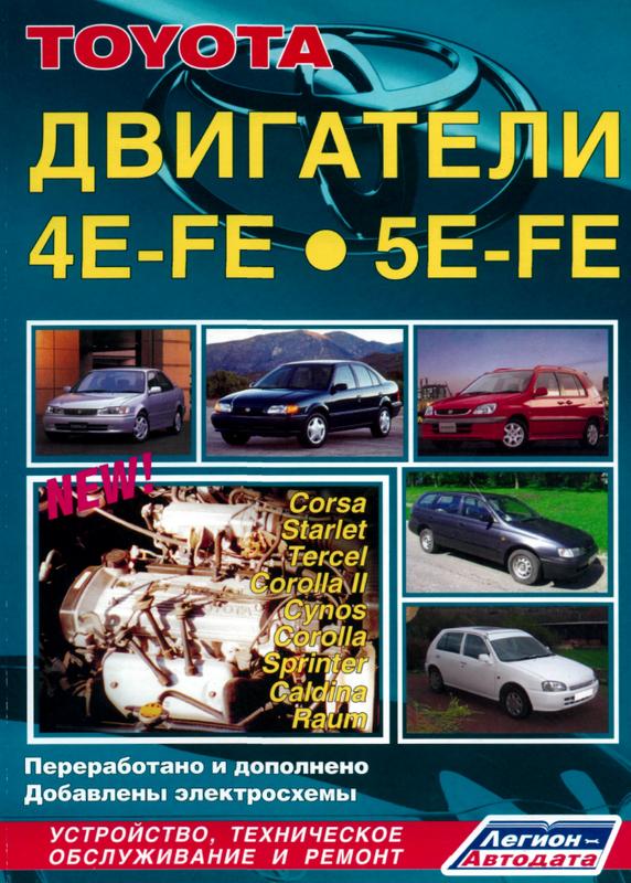 Двигатели Toyota 4e Fe 5e Fe руководство по ремонту легион — ціна 428 грн у каталозі Наукові