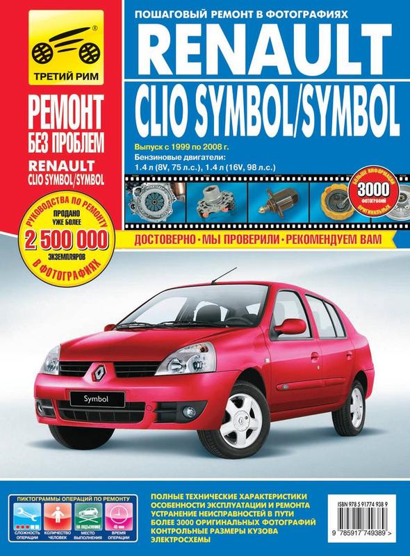 Renault clio symbol / symbol. посібник з ремонту й експлуатації. — ціна ...