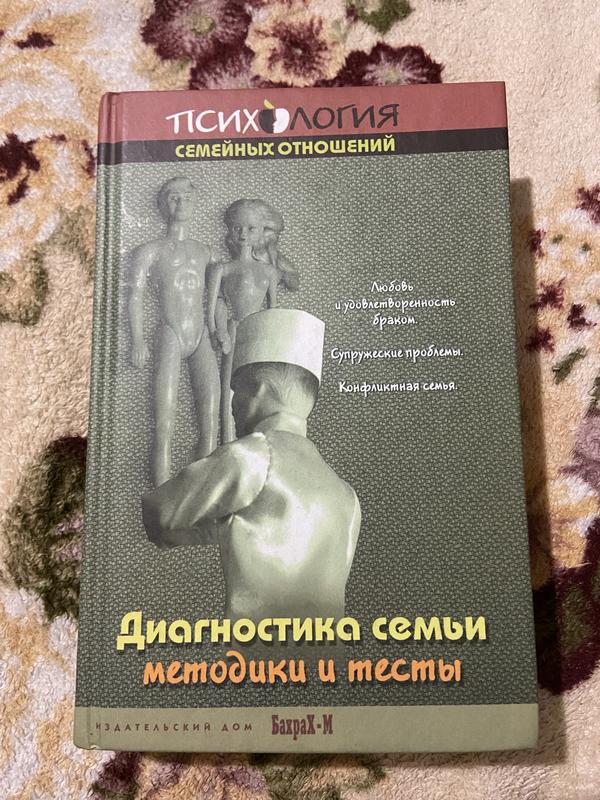 Тести діагностика сімї психологія — ціна 50 грн у каталозі Психологія Купити товари для