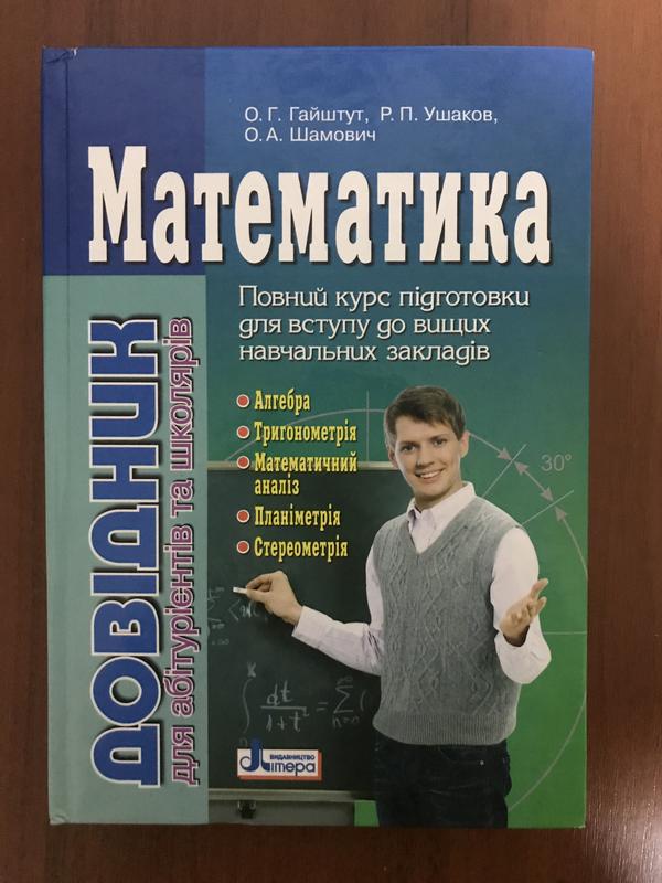 Довідник з математики математика — цена 100 грн в каталоге Учебники Купить товары для спорта