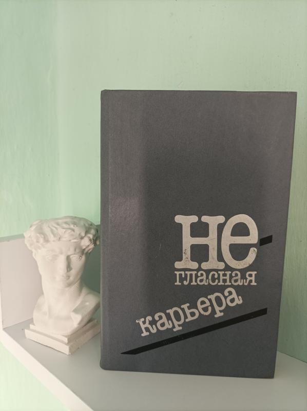 Негласная карьера — ціна 110 грн у каталозі Художні Купити товари для спорту за доступною ціною