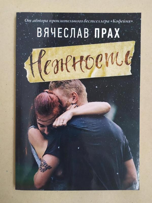 Вячеслав прах нежность — цена 105 грн в каталоге Художественные Купить товары для спорта по