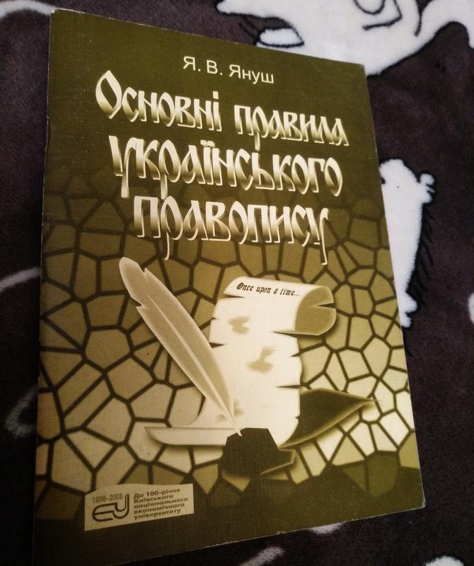 Основні правила українського правопису януш — цена 488 грн в каталоге Учебники Купить товары для