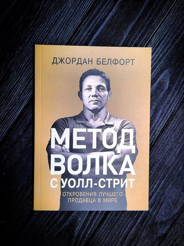 Метод волка, джордан белфорт — ціна 139 грн у каталозі Художні Купити ...