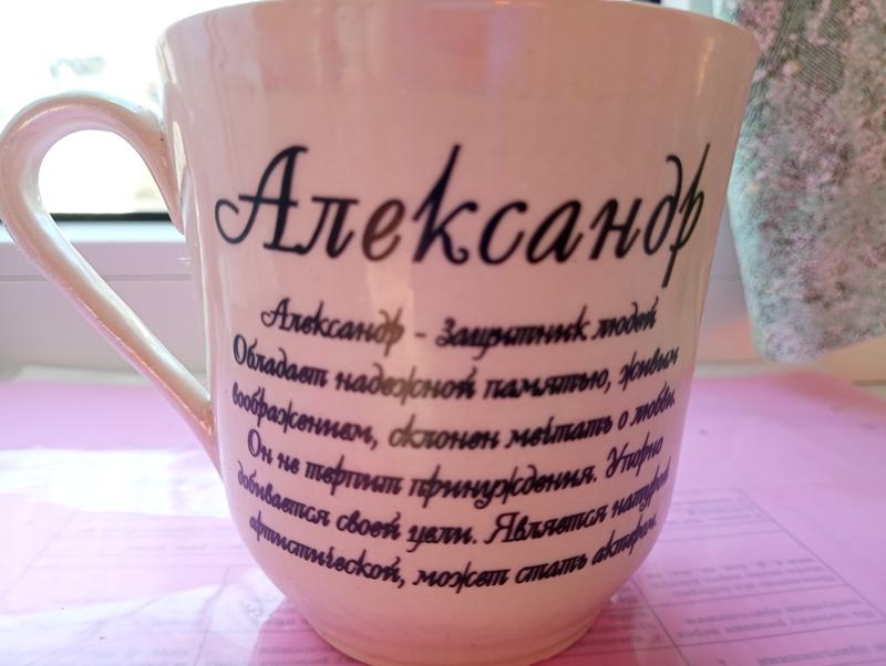 Іменна чашка олександр — ціна 50 грн у каталозі Чашки Купити товари для дому та побуту за