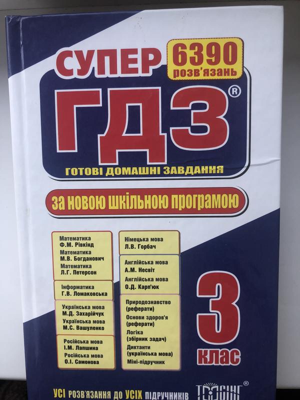 Супер гдз 3 клас — ціна 130 грн у каталозі Підручники Купити товари для спорту за доступною