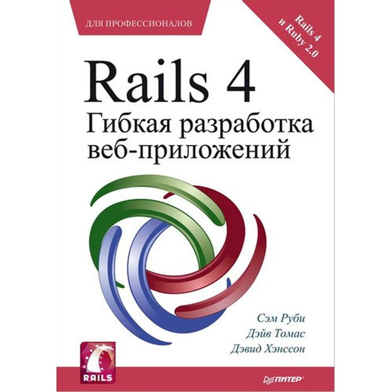 Rails 4 гибкая разработка веб приложений — цена 350 грн в каталоге Научные Купить товары для