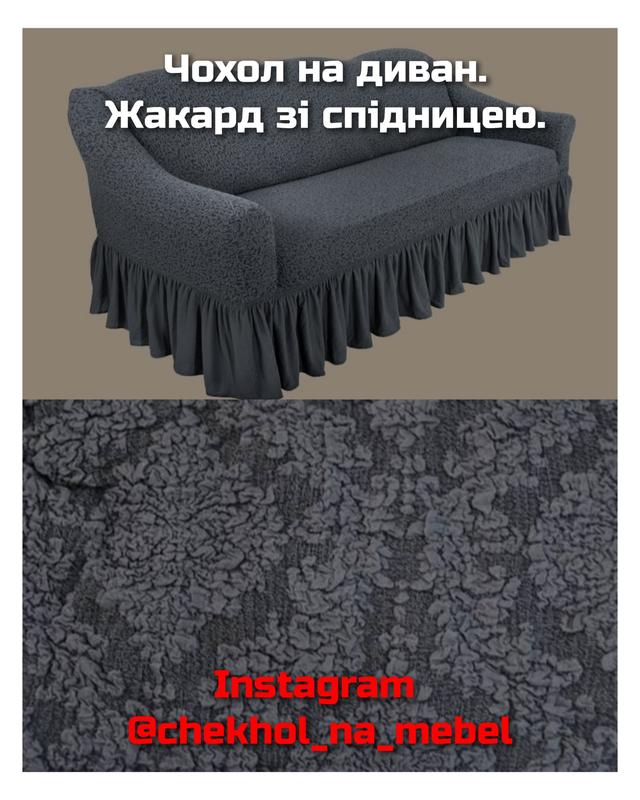 Чохол на диван — ціна 1650 грн у каталозі Чохли для меблів Купити товари для дому та побуту за
