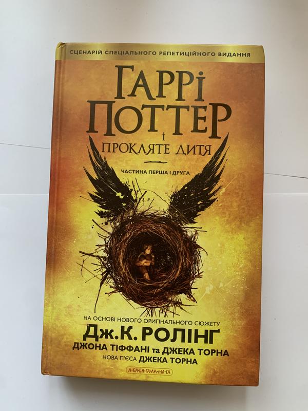 Гаррі поттер і прокляте дитя — ціна 150 грн у каталозі Художні Купити товари для спорту за