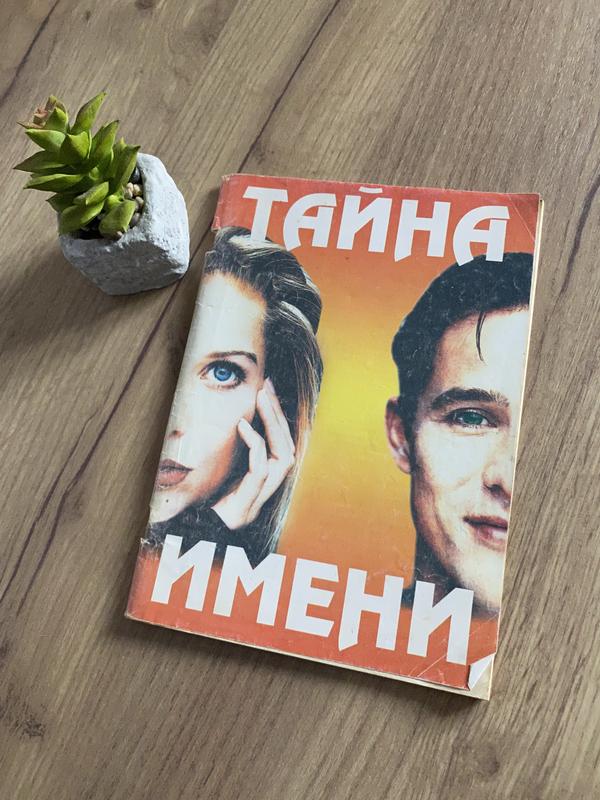 Книга розшифрування імені сумісність імен значення літер — ціна 30 грн у каталозі Психологія