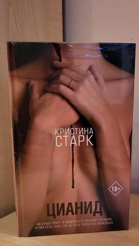 Кристина старк цианид — ціна 950 грн у каталозі Художні Купити товари для спорту за доступною