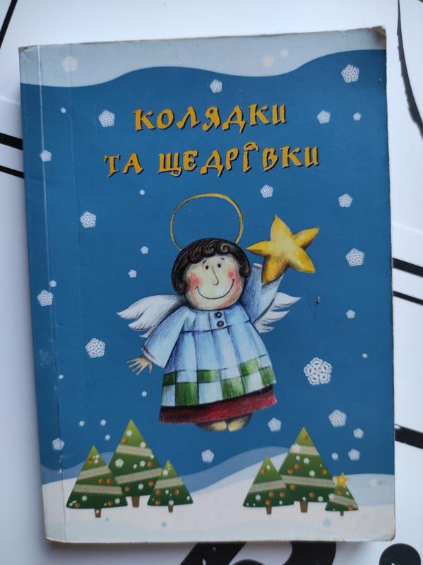 Книга колядки та щедрiвки — ціна 200 грн у каталозі Дім та хоббі Купити товари для спорту за