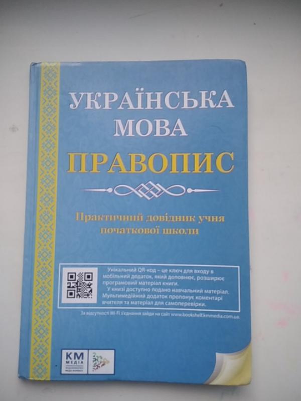Книга українська мова правопис практичний довідник учня початкової школи — ціна 100 грн у