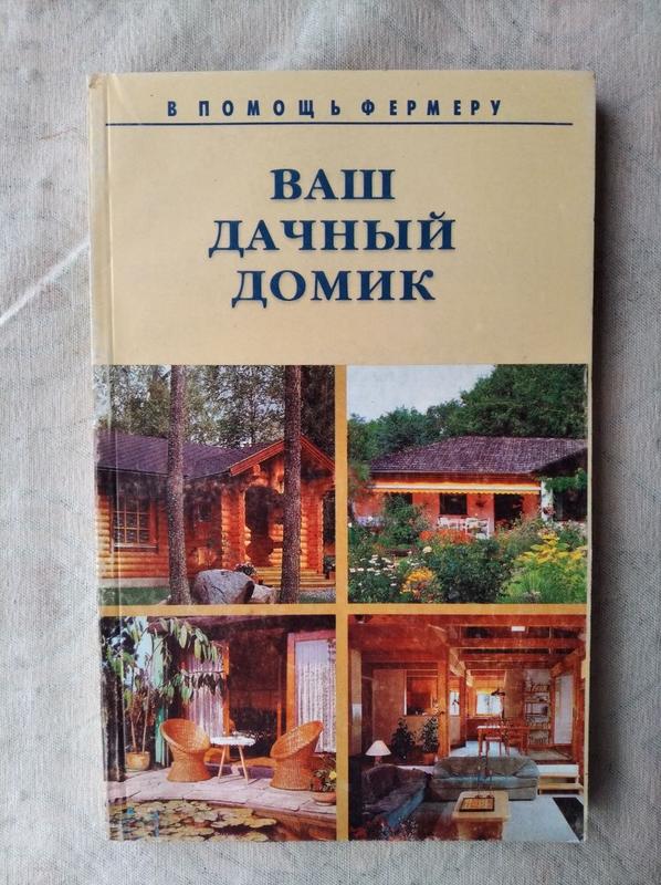 Ваш дачный домик — ціна 50 грн у каталозі Дім та хоббі Купити товари для спорту за доступною