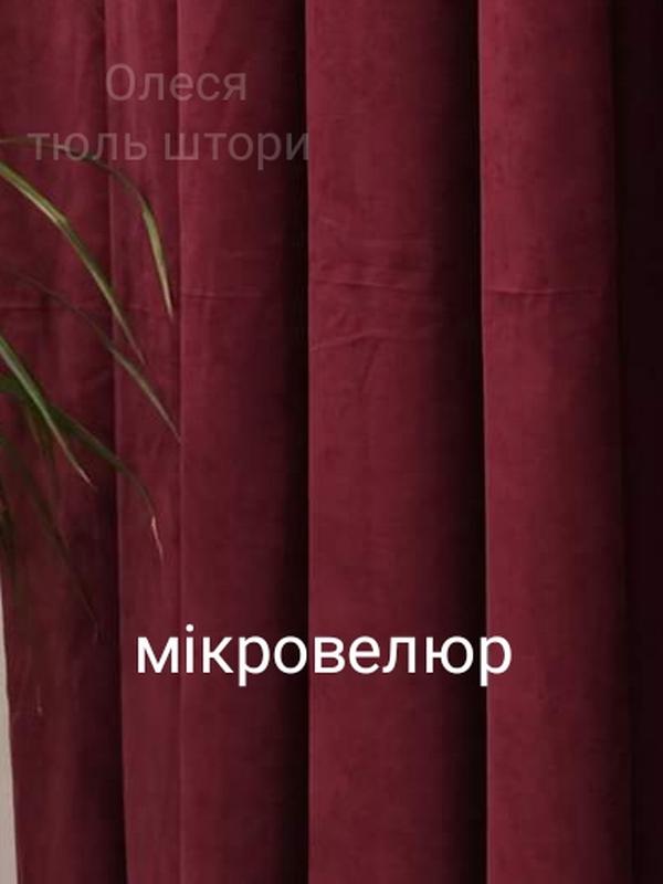 Штори мікровелюр є різні кольори — ціна 330 грн у каталозі Штори Купити товари для дому та
