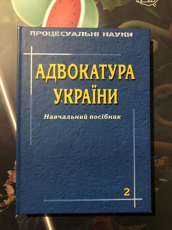 Адвокатура україни — ціна 70 грн у каталозі Підручники Купити товари для спорту за доступною