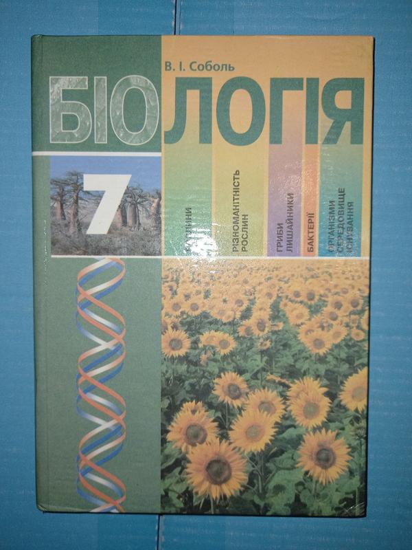 Биология учебник 7 класс сооболь в 2007 биология челнок ботаника — цена ...