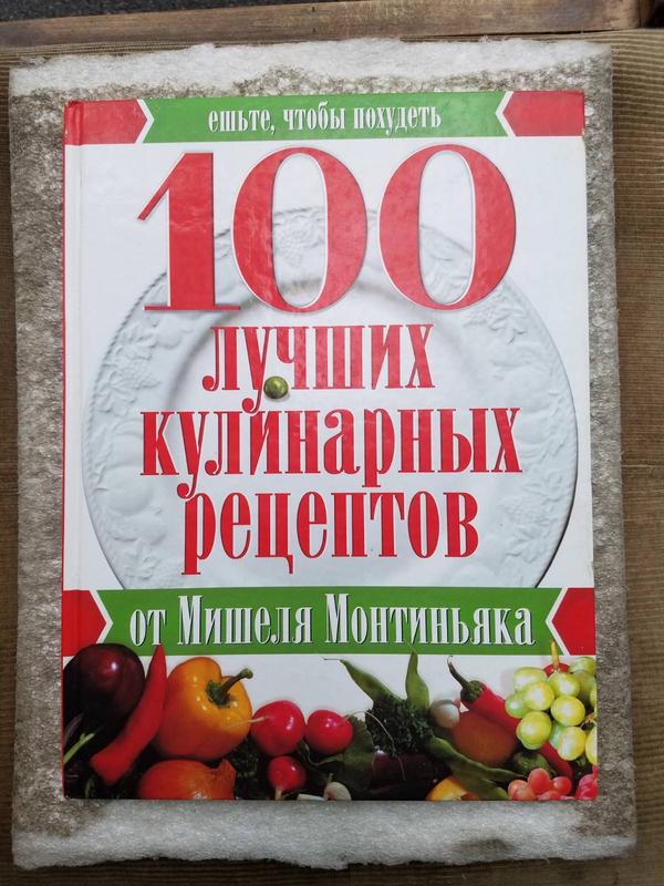 100 лучших кулинарных рецептов от мишеля монтиньяка — цена 150 грн в каталоге Кулинарные Купить