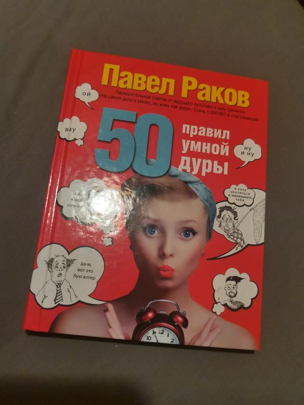 Павел раков 50 правил умной дуры — ціна 100 грн у каталозі Психологія