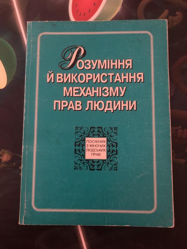 Розуміння й використання механізму прав людини — ціна 70 грн у каталозі Підручники Купити товари