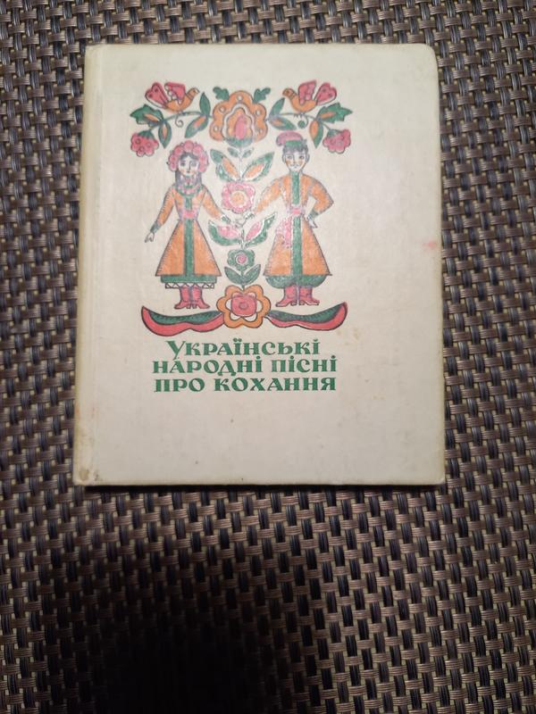 Пісенник українські народні пісні про кохання міні видання — ціна 50