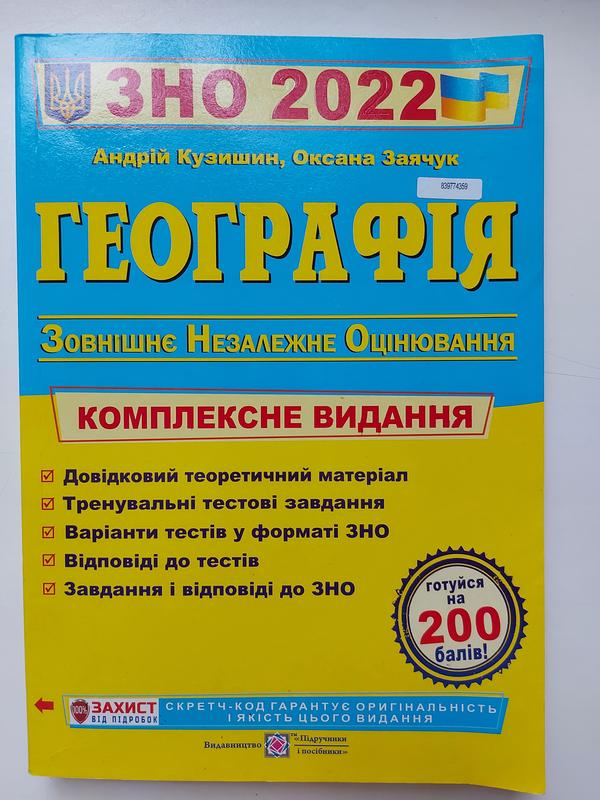 Зно географія — ціна 100 грн у каталозі Підручники Купити товари для спорту за доступною ціною