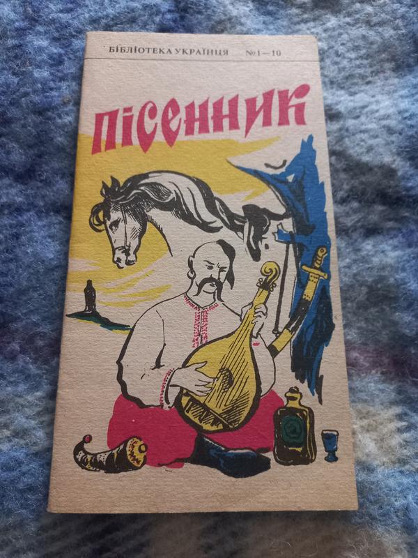 Песочник укр народные песни — цена 50 грн в каталоге Учебники Купить товары для спорта по