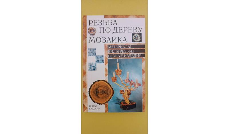 Різь з дерева мозаїка матеріали різновидів різі різні вироби книга б у — ціна 196 грн у каталозі