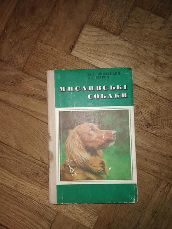 Букатевич жарич мисливські собаки — ціна 150 грн у каталозі Наукові