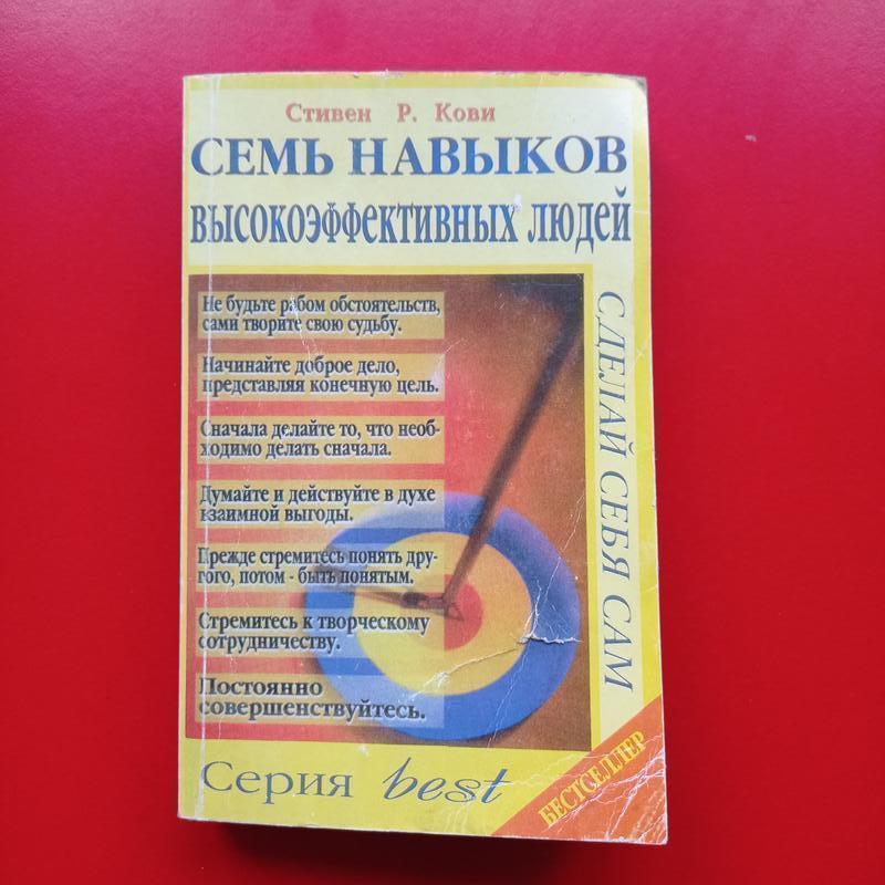 сім навичок високоефективних людей прання р кові — ціна 100 грн у