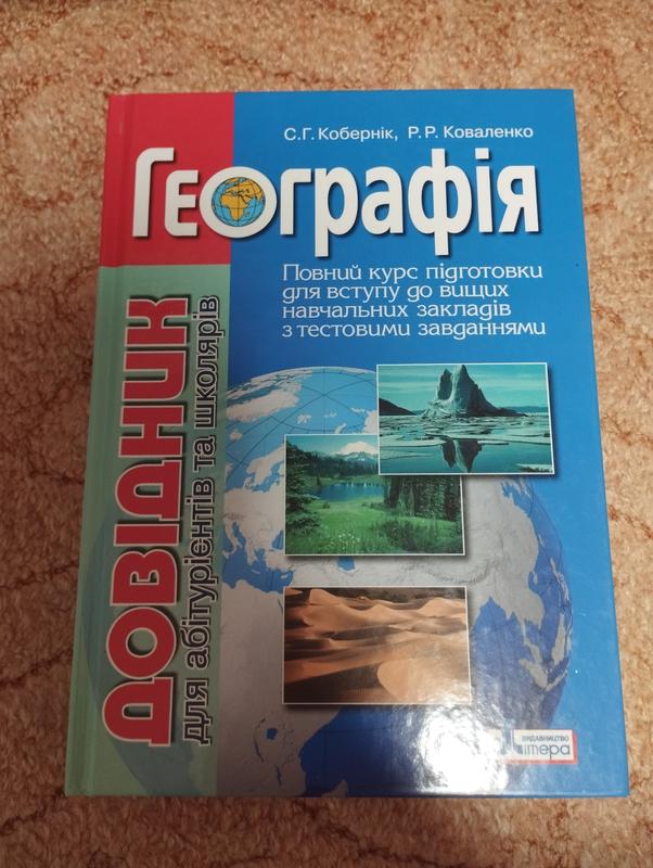 Книга справочник по географии. — цена 180 грн в каталоге Учебники ...