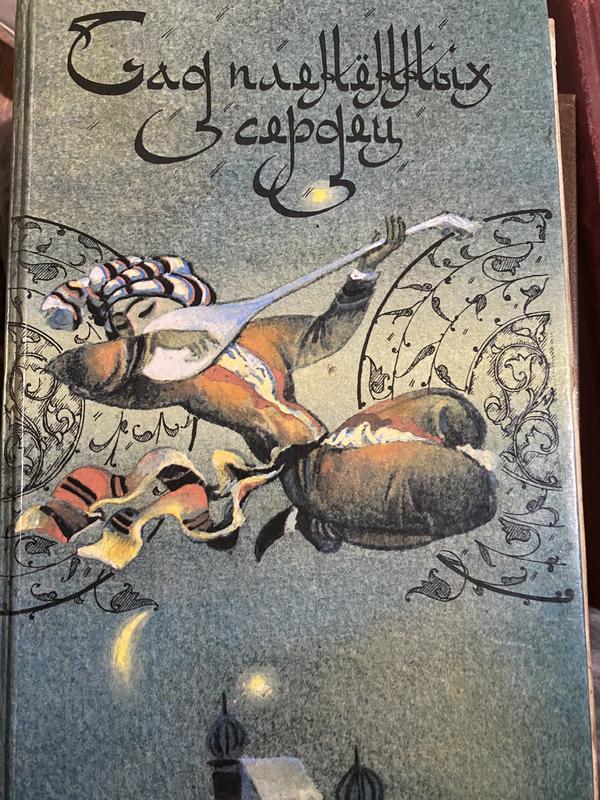 Сад полонених сердець — ціна 180 грн у каталозі Художні Купити товари для спорту за доступною