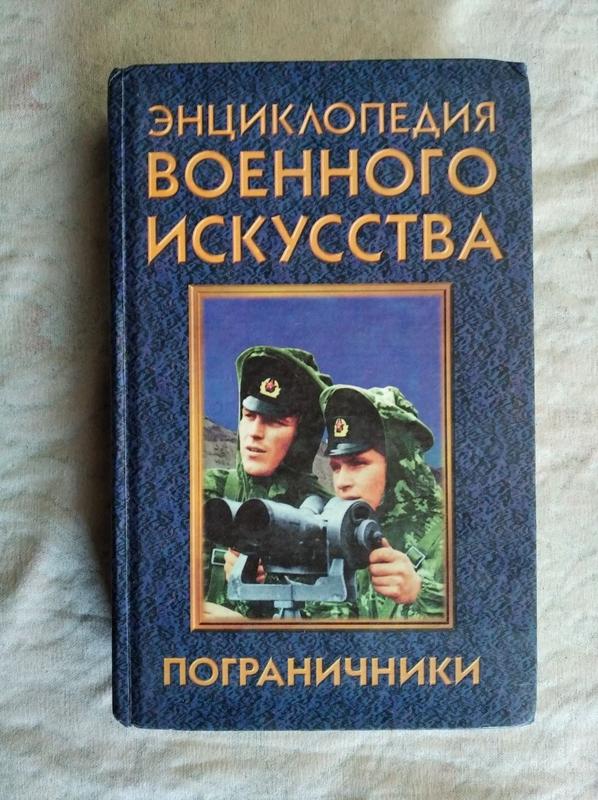 Пограничники энциклопедия военного искусства — ціна 145 грн у каталозі Історичні Купити товари