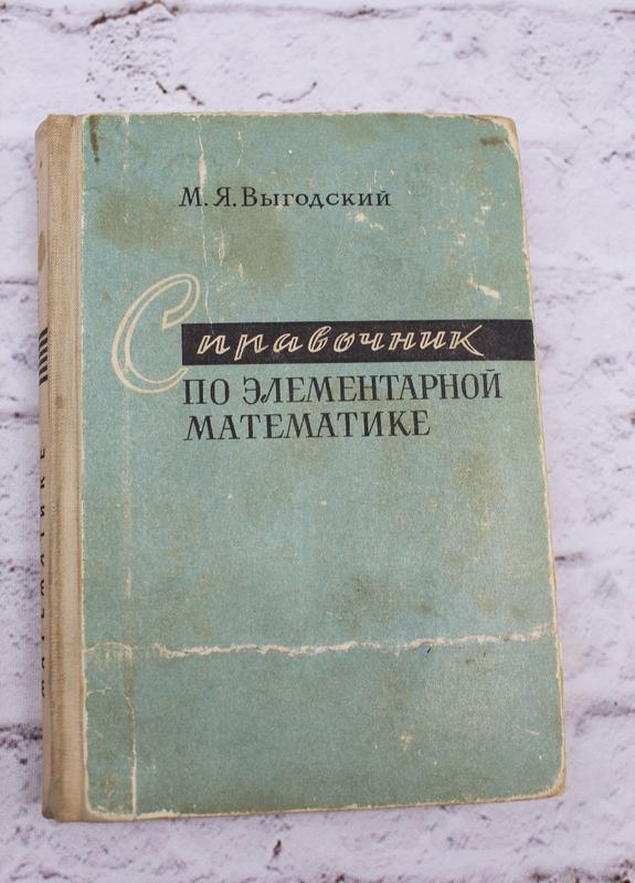 Выгодский м. я. справочник по элементарной математике. таблицы ...