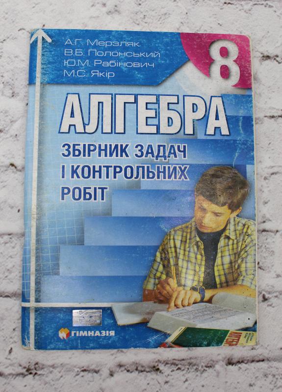 Алгебра 8 класс. сборник задач и контрольных работ. (аркадий мерзляк ...