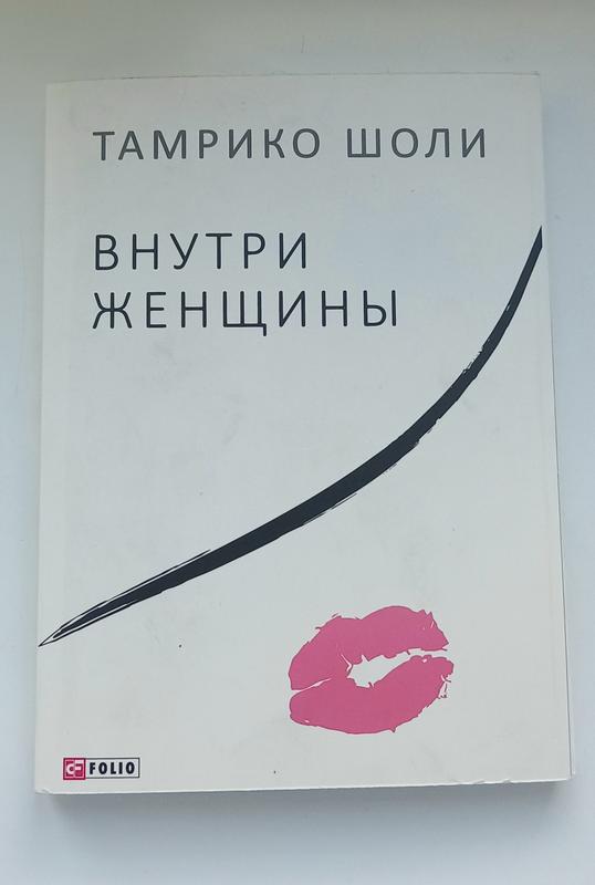 Тамрико шоли "внутри женщины" — ціна 110 грн у каталозі Психологія ...