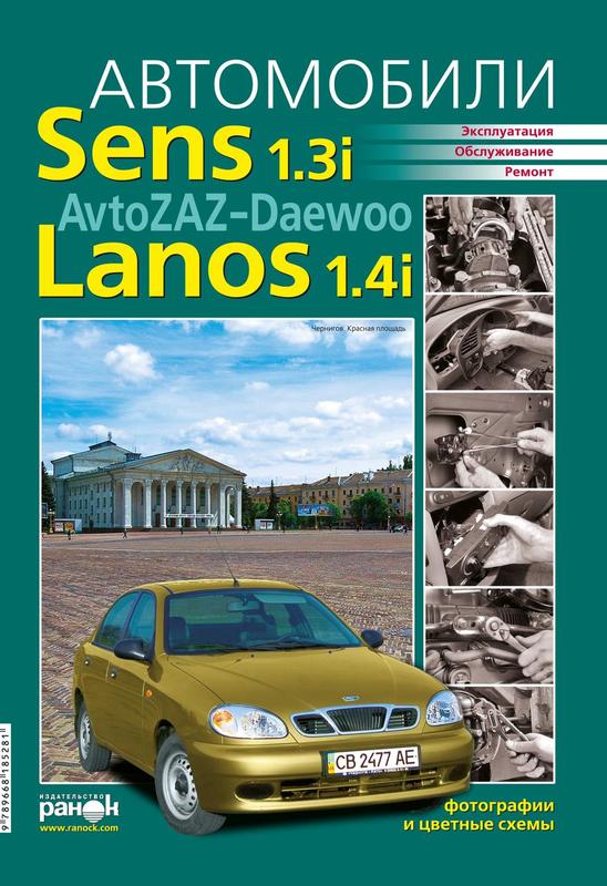 Zaz / daewoo sens / lanos / chance. посібник з ремонту й експлуатації ...
