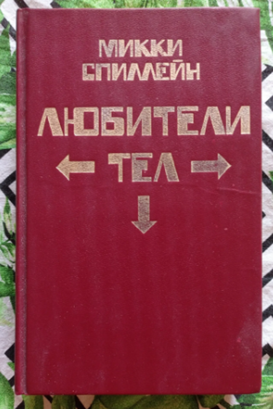 Мікі спилейн прихильники тіл 1992 р книга третя у гарному стані — ціна 117 грн у каталозі