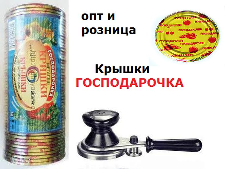 Кришки закаткові для консервації господарочка упаковка 50 шт. — ціна ...